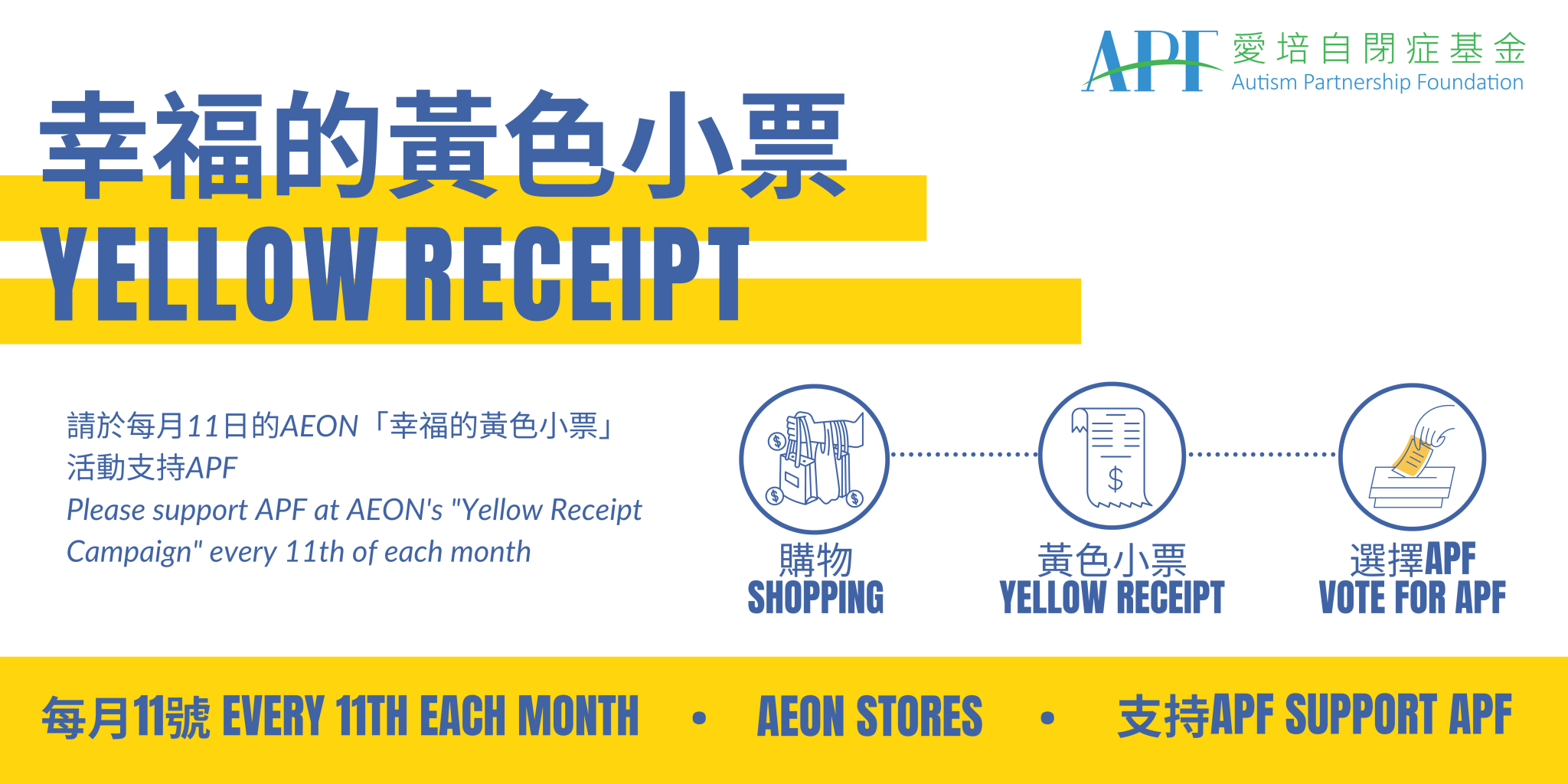 AEON “Yellow Receipt Campaign” – 愛培自閉症基金 – APF